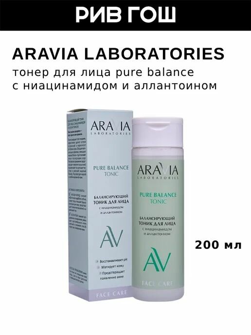 ARAVIA LABORATORIES Тоник для лица с ниацинамидом и аллантоином балансирующий, 200 мл