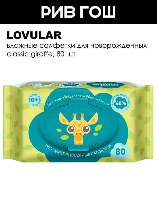 LOVULAR Детские влажные салфетки Giraffe, 80 шт.