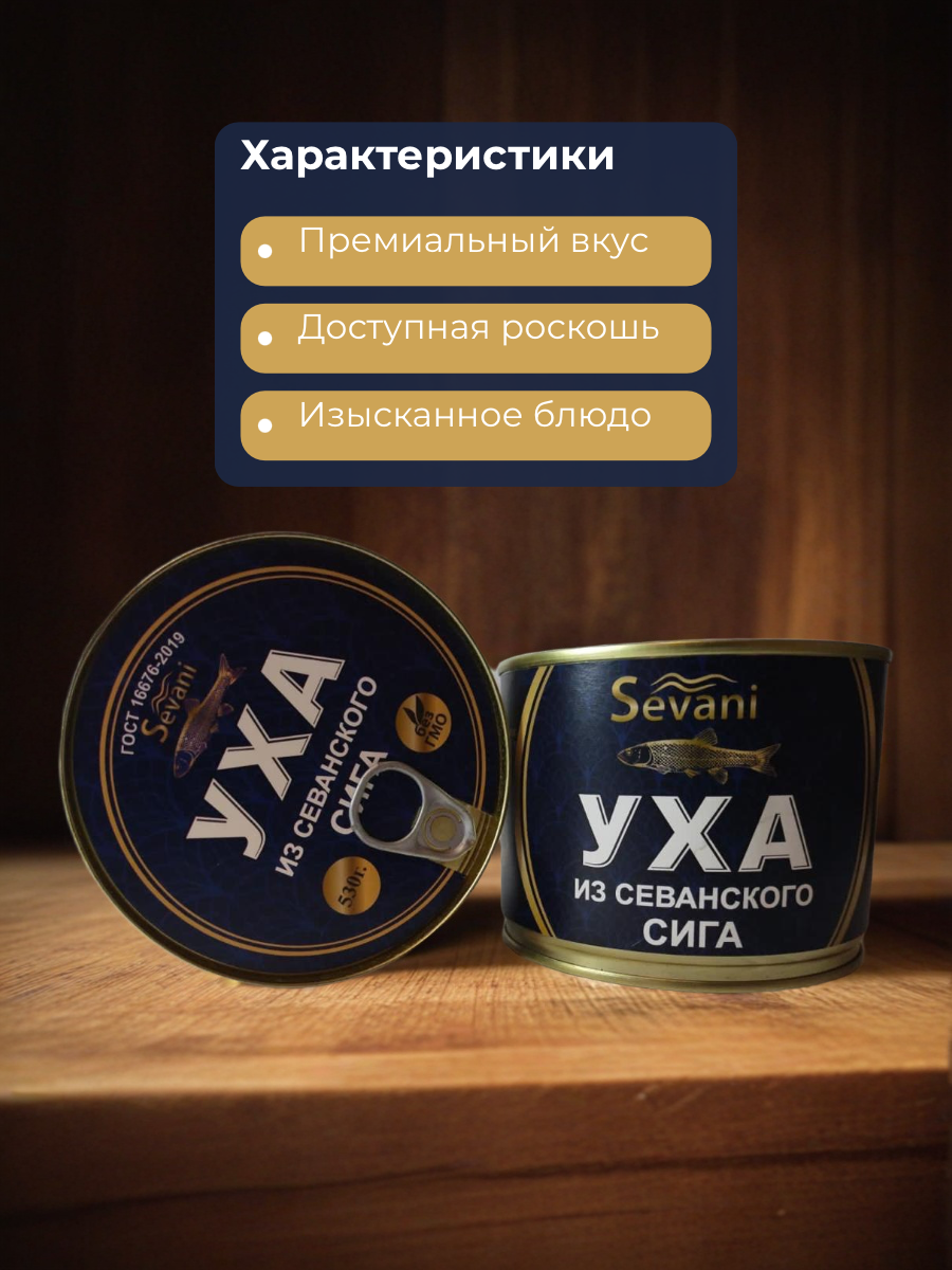 Уха из Севанского Сига, Sevani Ribzavod, 530г.