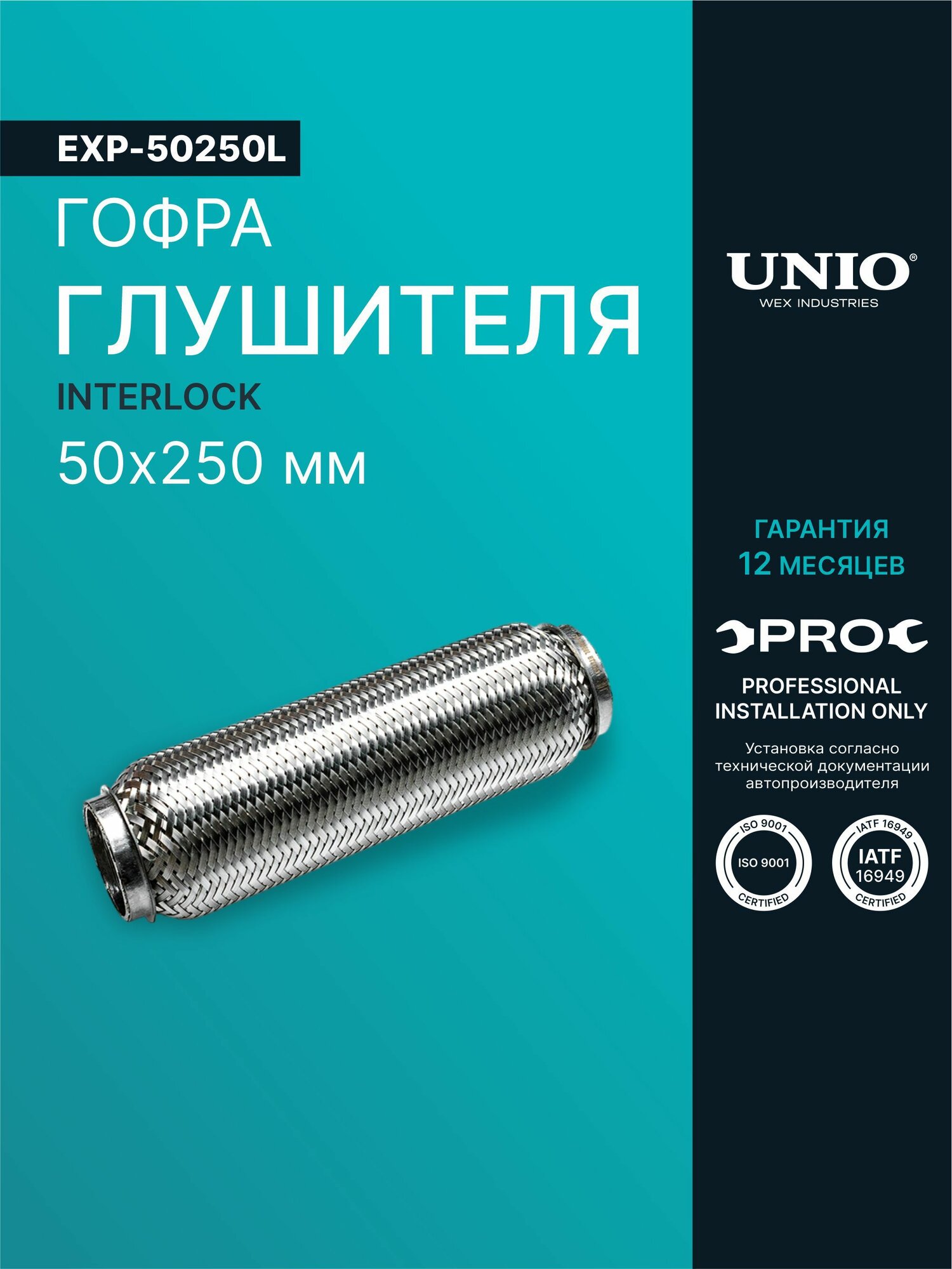 Гофра глушителя 50x250 мм InterLock