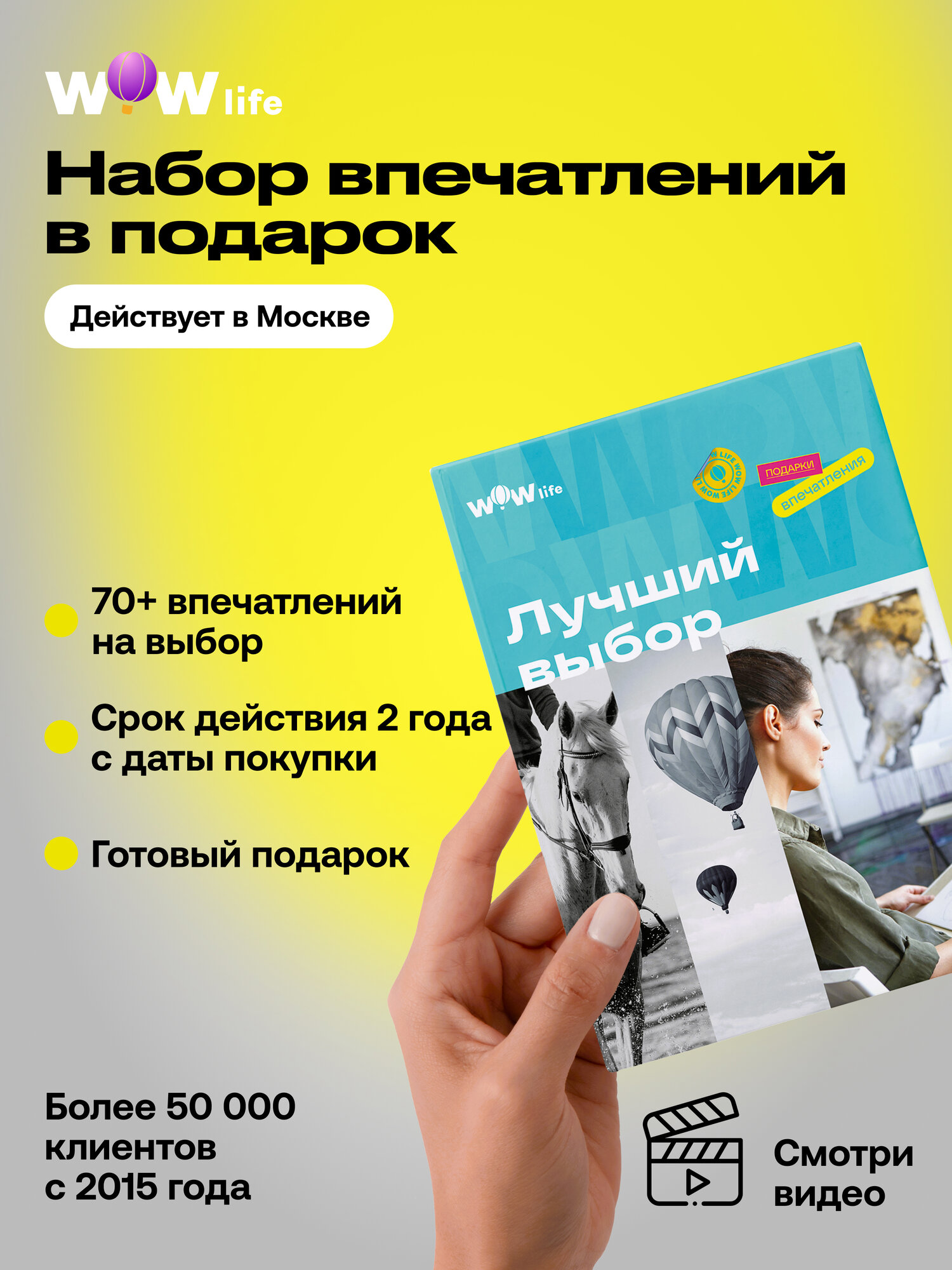 Подарочный сертификат WOWlife "Лучший выбор" – подарок на день рождения, Москва