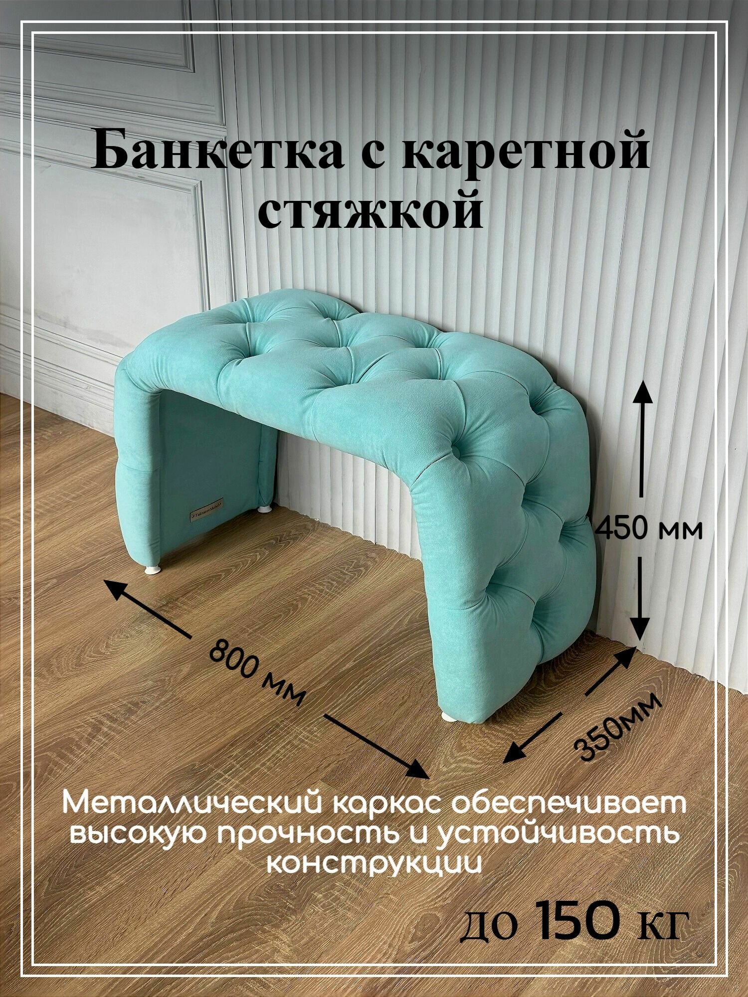 Банкетка, пуфик в прихожую, туалетного столика на 800 мм TaktarovMebel, Бирюзовая