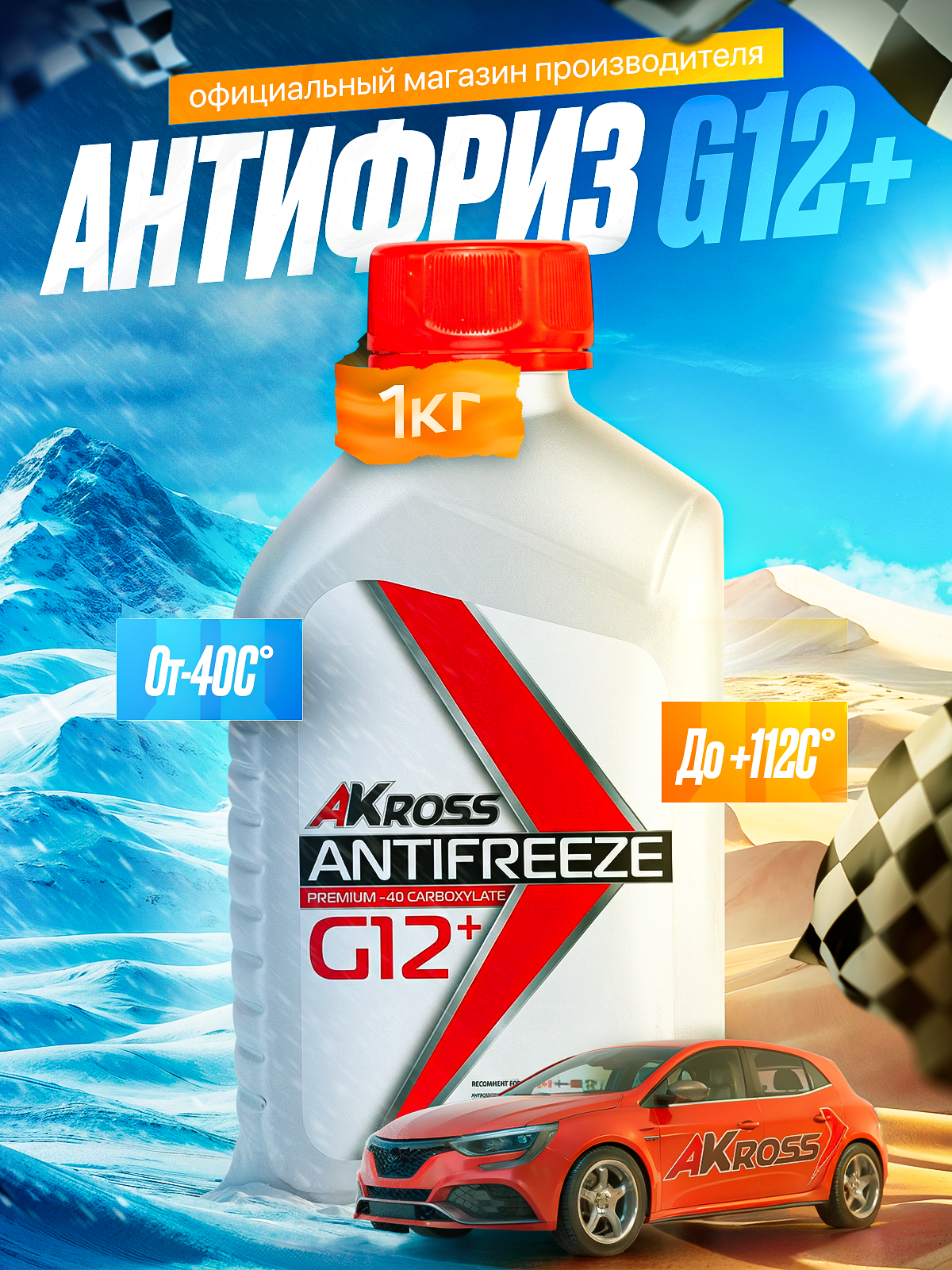 Антифриз красный карбоксилатный для автомобиля AKross Premium G12+ (-40/+112) 1 кг