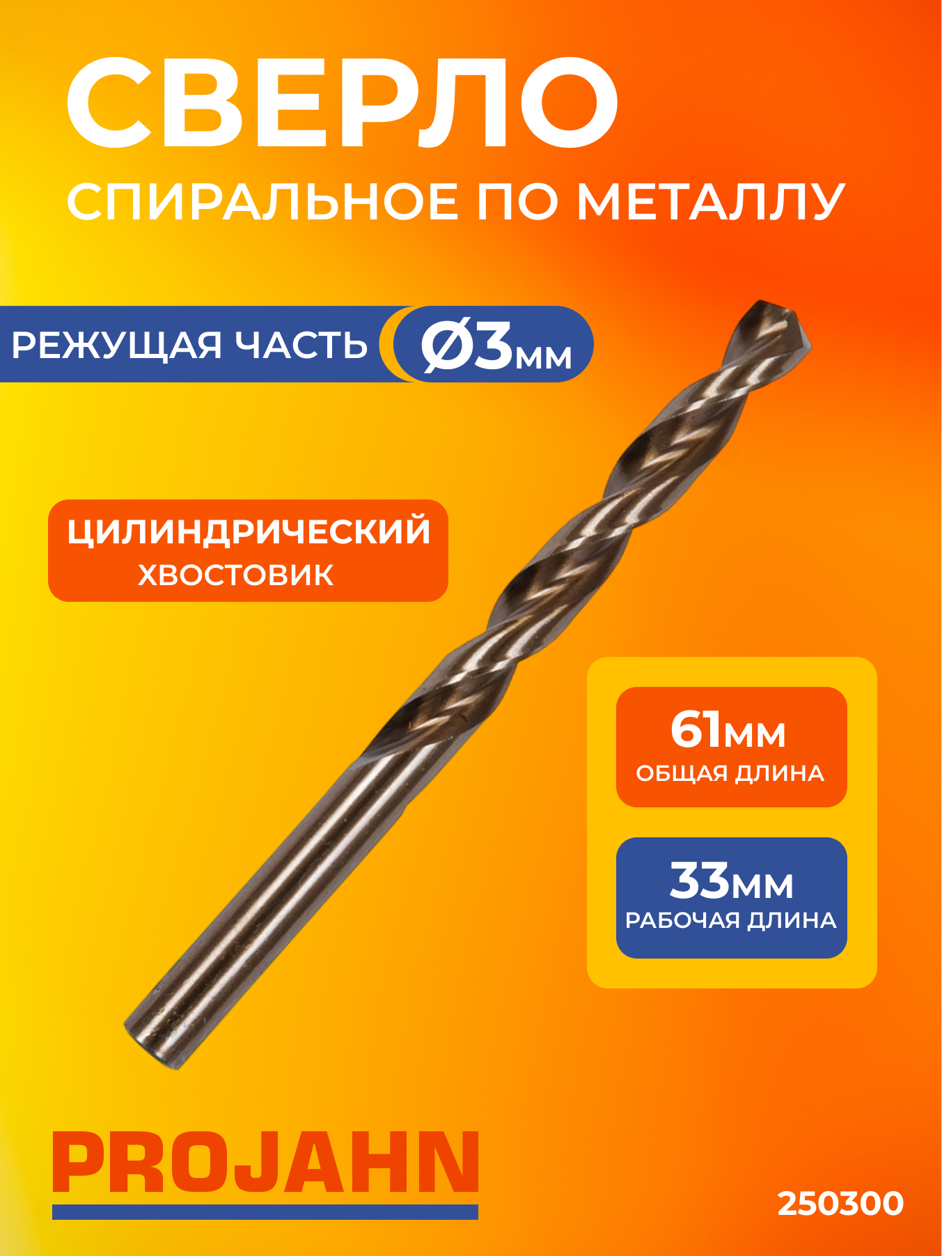 Сверло спиральное по металлу 3 мм, HSS-Co5, 135 град, DIN 338