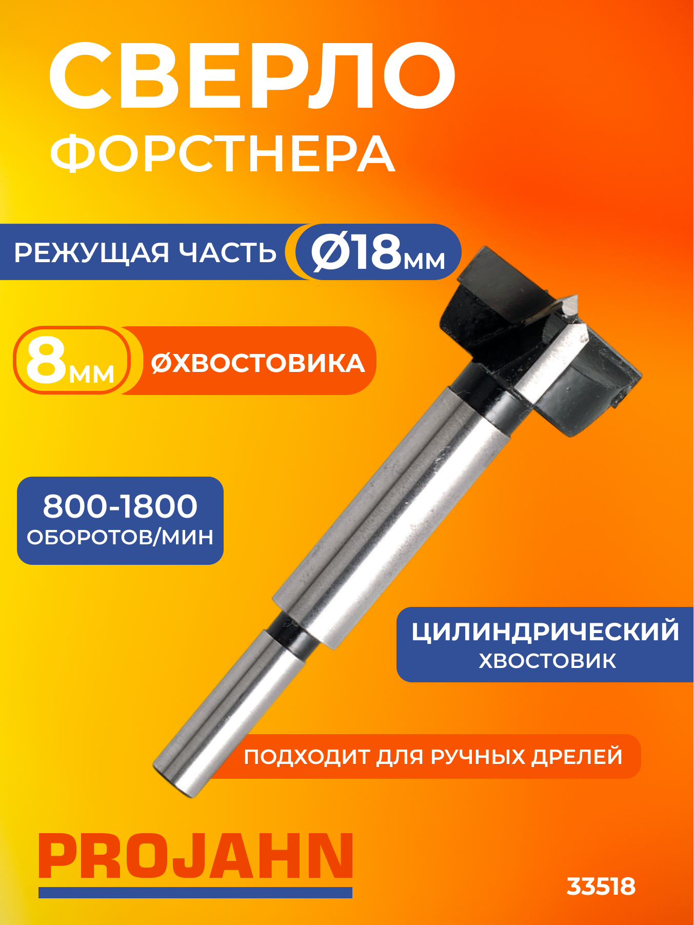 33518 Сверло Форстнера 18 мм, HM, ц. хв. Производитель PROJAHN