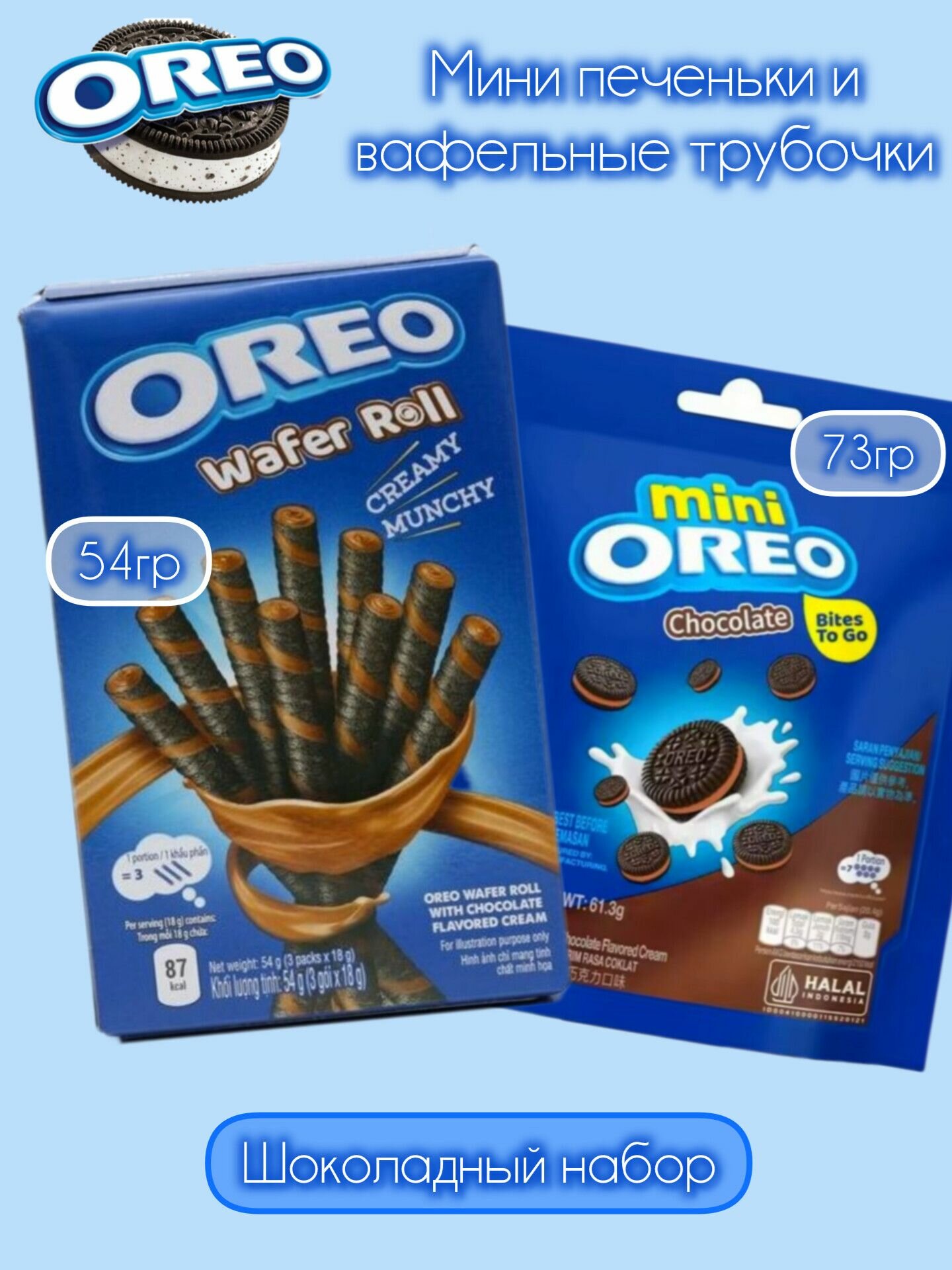 Ассорти набор Орео вафли и мини печенье Oreo сладости импорт