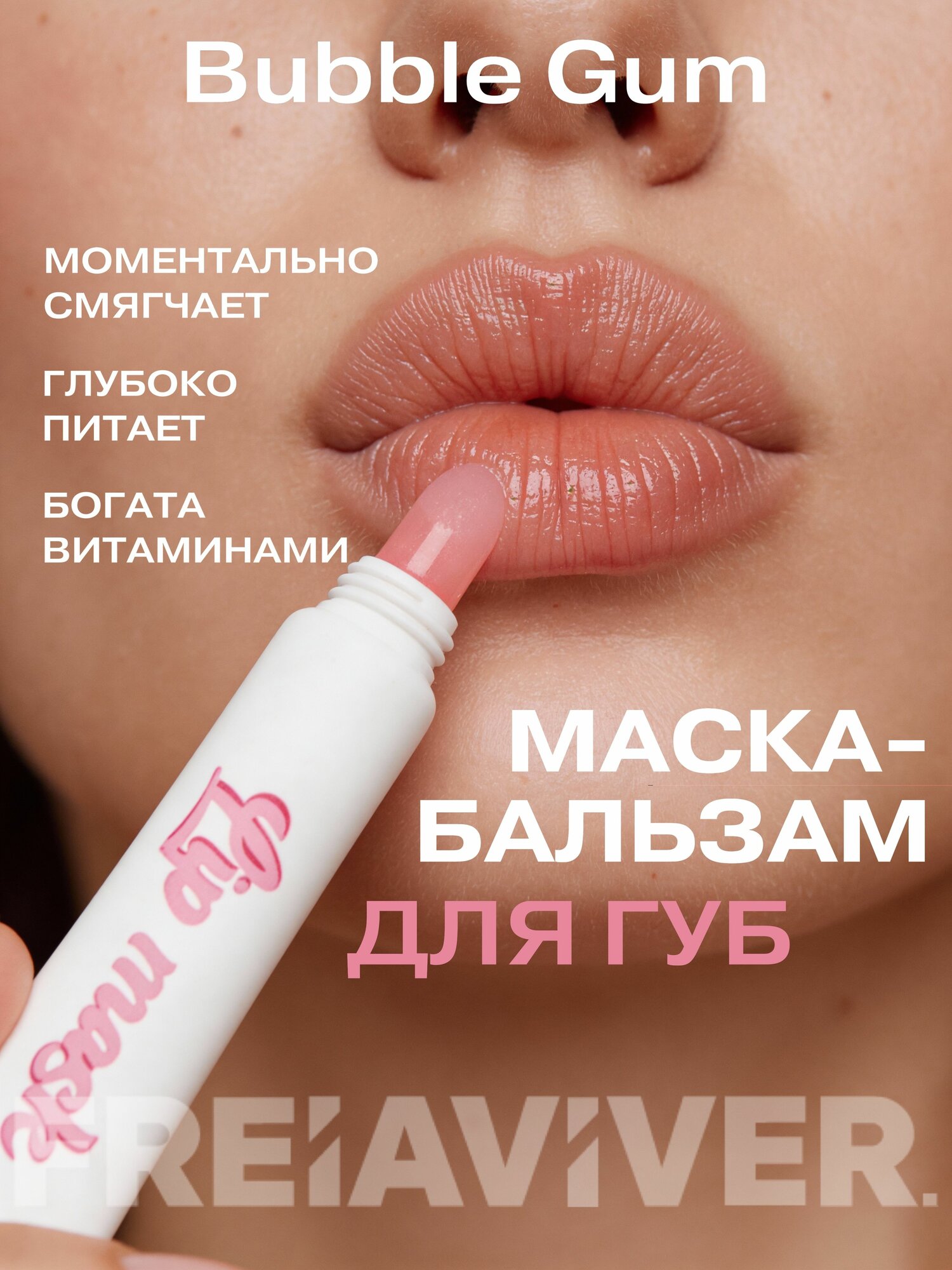 FreiAVIVER Маска для губ Lip Mask bubble gum, 10 мл