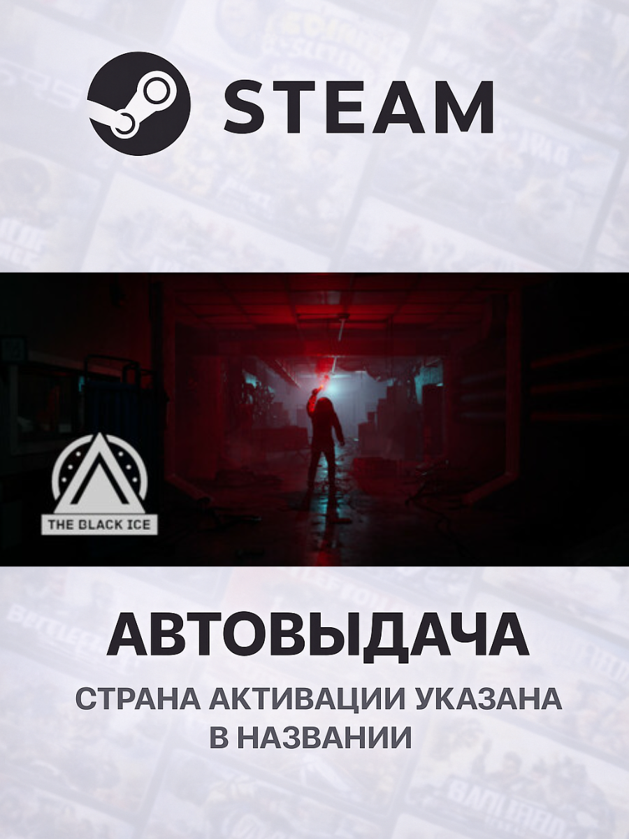 The Black Ice для PC/ПК, Steam Gift, Steam Deck, Россия