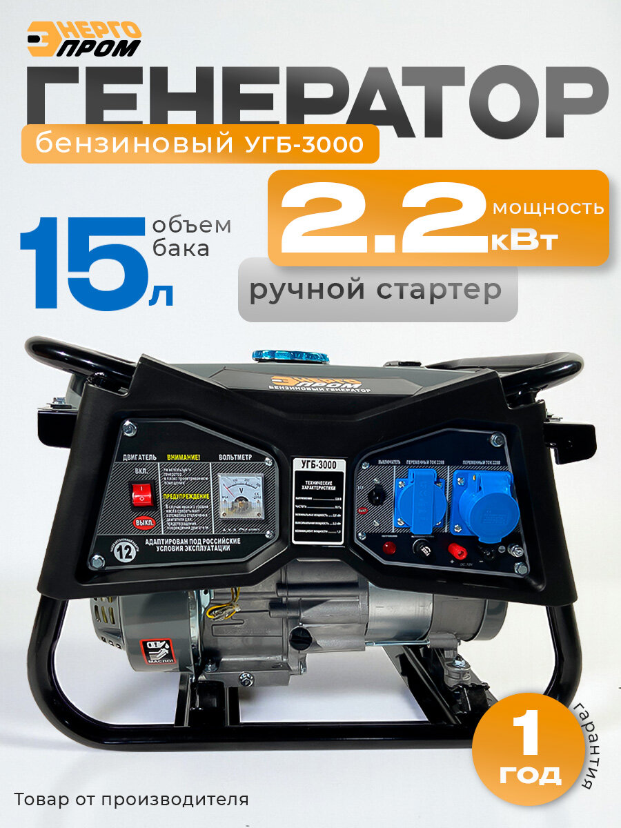 Генератор бензиновый "Энергопром" УГБ-3000, ручной стартер, 2,2 кВт, 196см, 2 розетки, 15 л (ск)