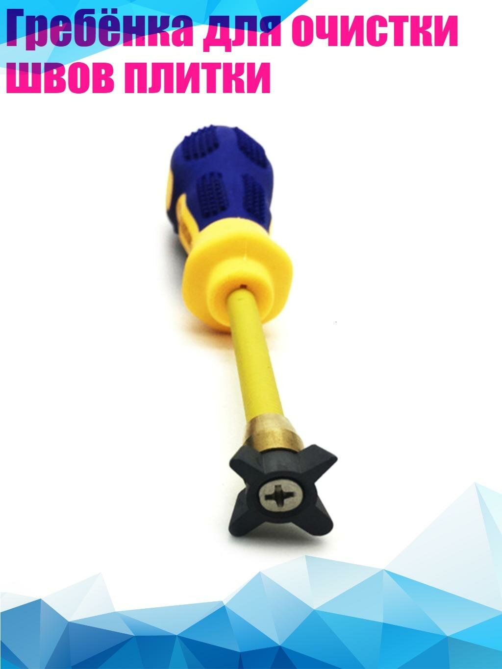 Гребёнка для очистки швов плитки, Отражать