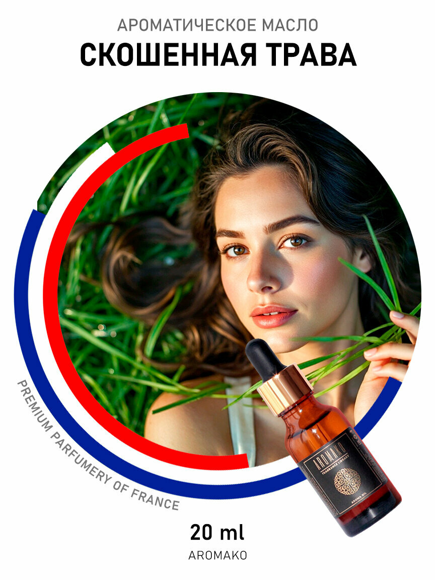 Ароматическое масло Скошенная трава 20 мл AROMAKO для аромадиффузора, увлажнителя, аромалампы, ароматерапии