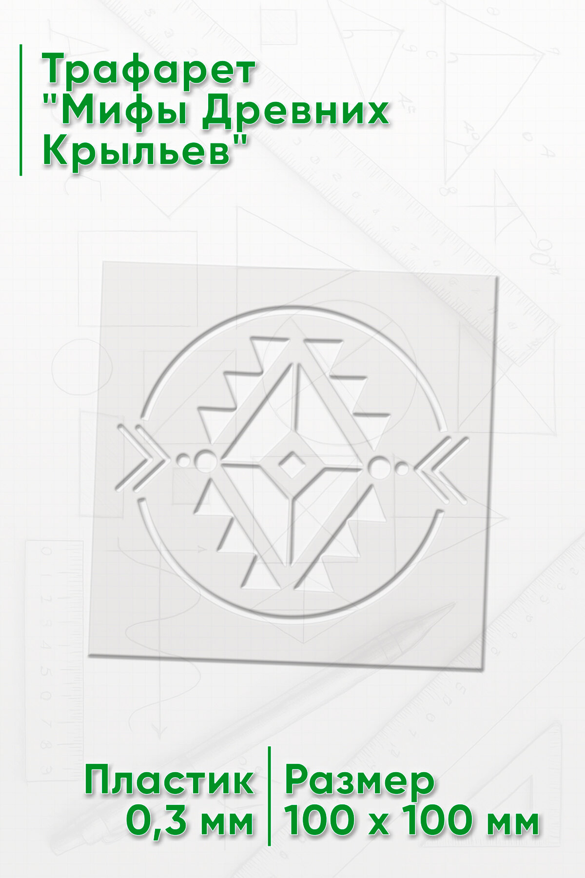 Трафарет "Мифы Древних Крыльев" (размер 10 x 10 см)