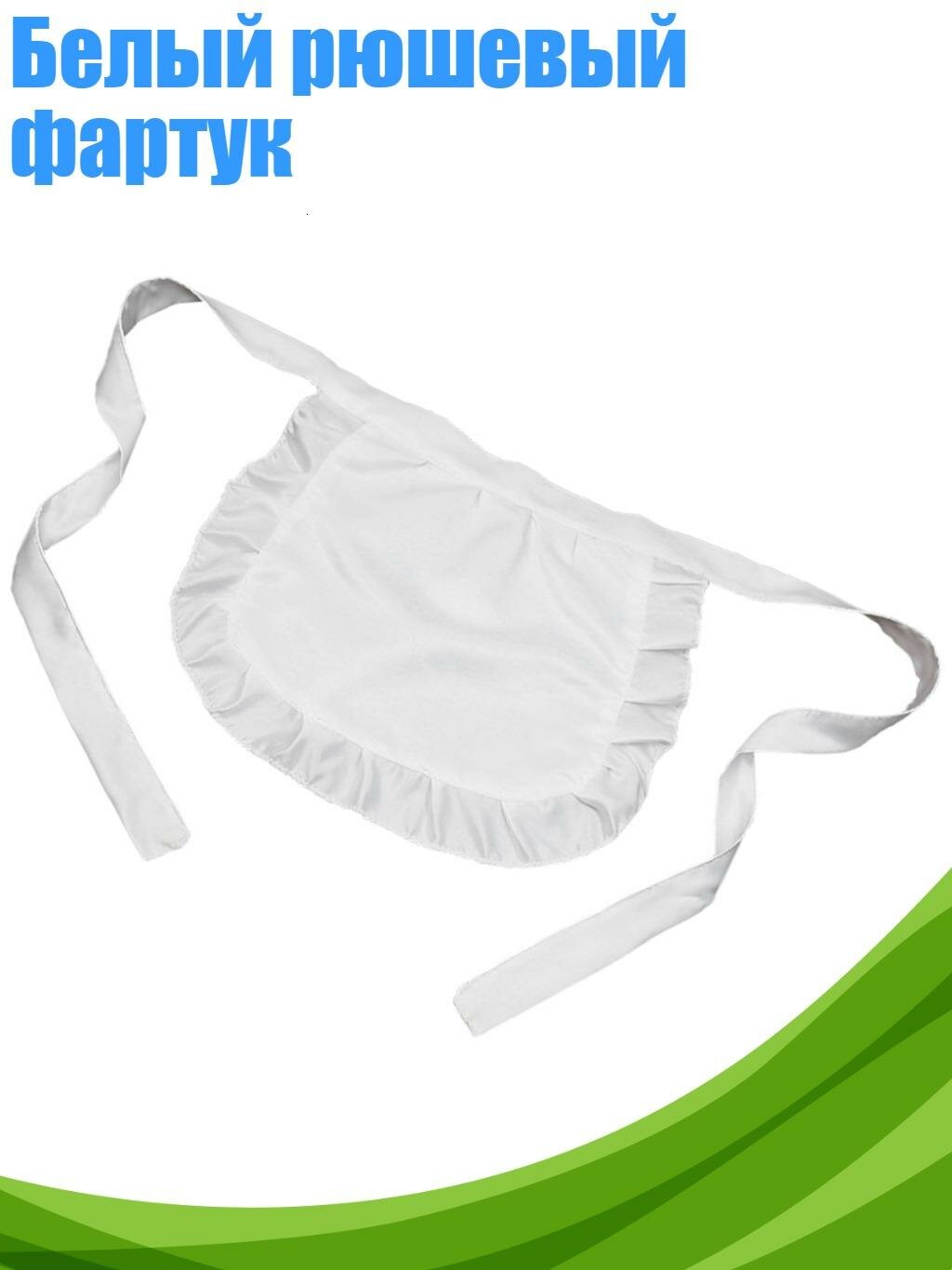 Белый рюшевый фартук, белые оборки