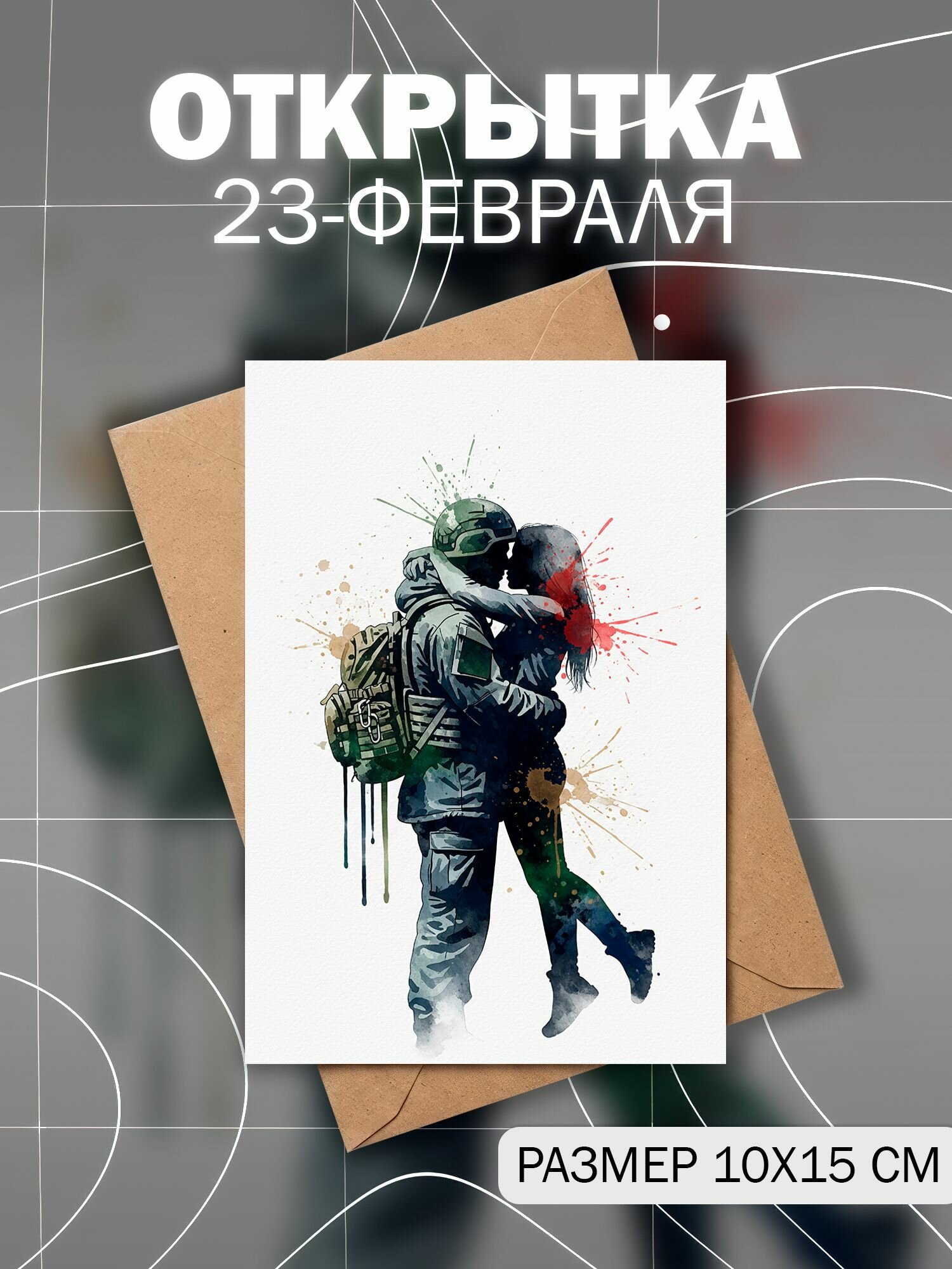 Открытка 23 февраля 1 шт