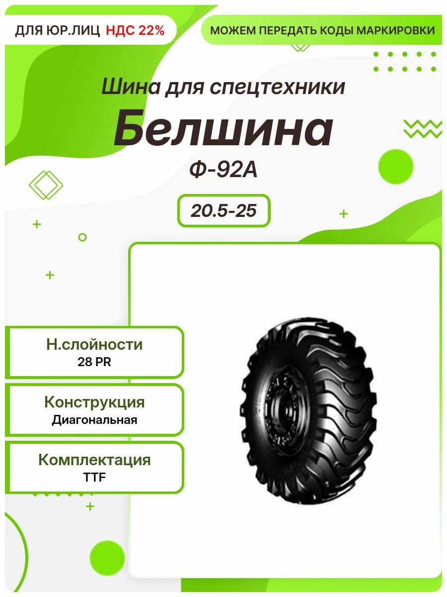 Спец шина, Белшина Ф-92А, 20.5-25, TTF