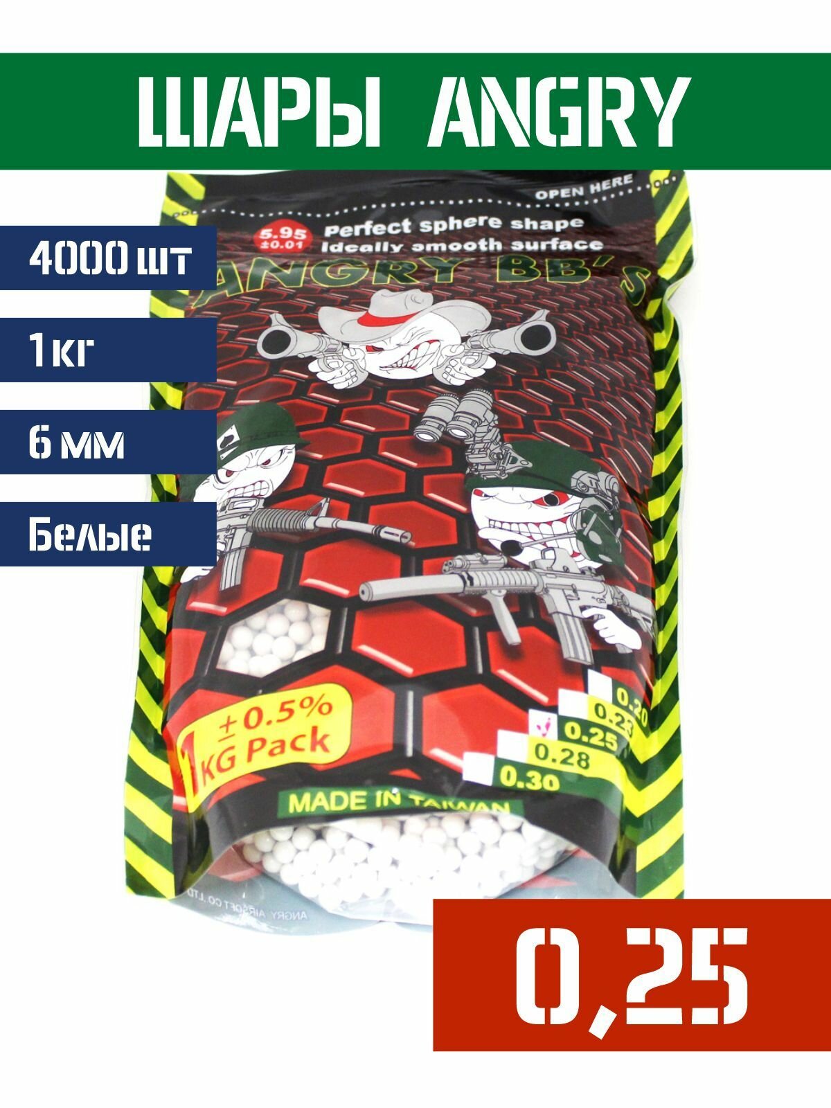Шарики ANGRY BBs 0,25 белые 4000шт 1кг Taiwan