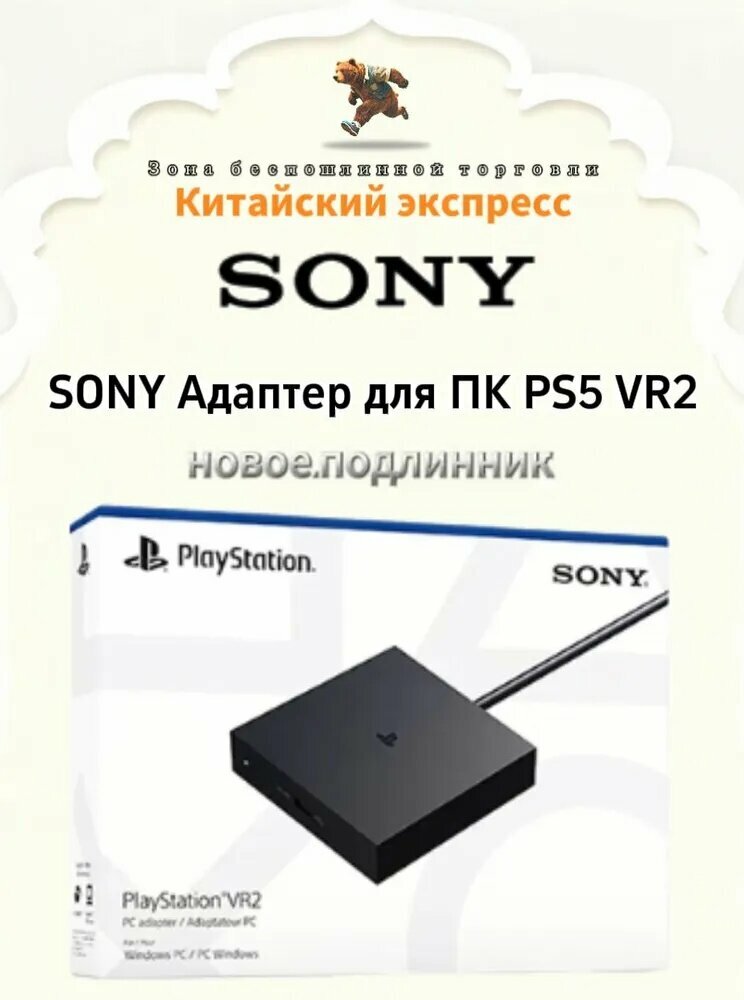 SONY Адаптер для подключения PS VR2 к ПКаксессуарыСовместимость со SteamVR
