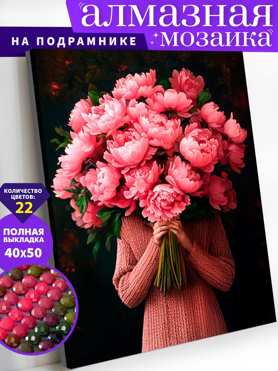 Большой букет пионов Алмазная мозаика на подрамнике 40х50 см