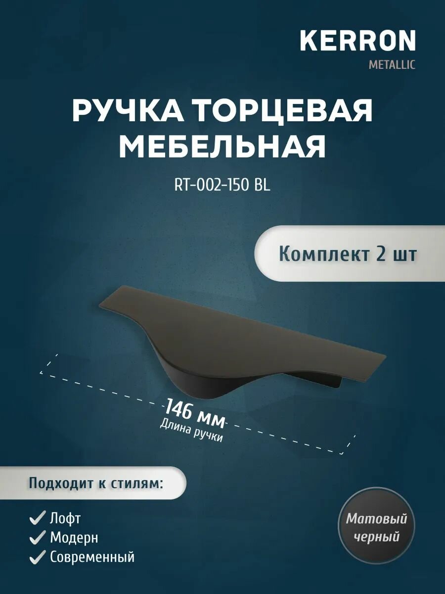 Комплект из 2 шт, ручка торцевая 150 мм (фасад 18 мм), матовый черный RT-002-150 BL