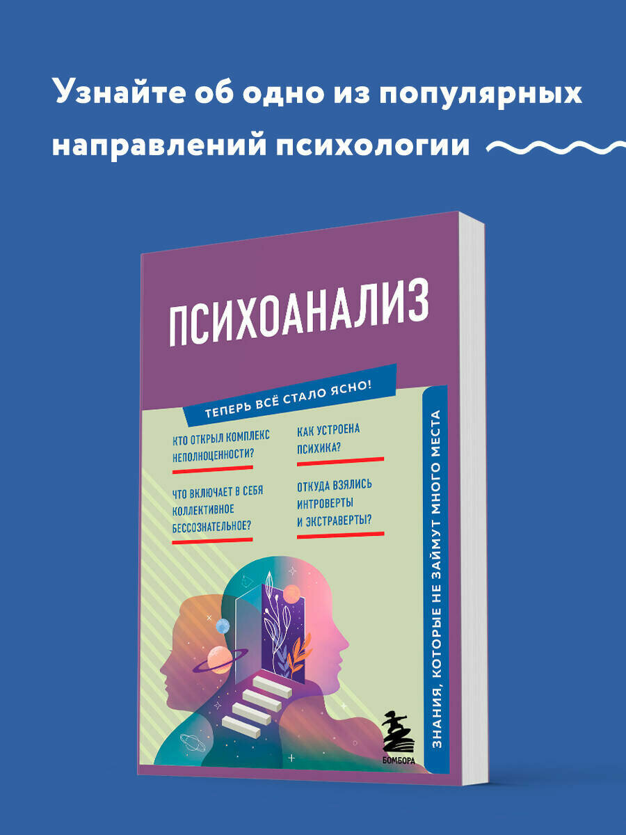 Психоанализ. Знания, которые не займут много места