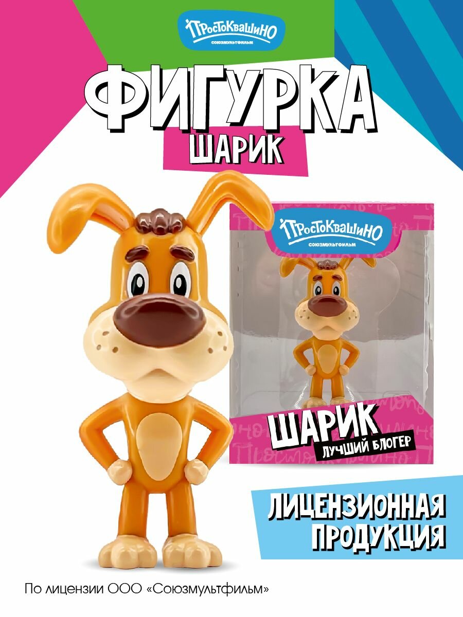 Фигурки Простоквашино Шарик 1 шт. Funky Toys 6 см.