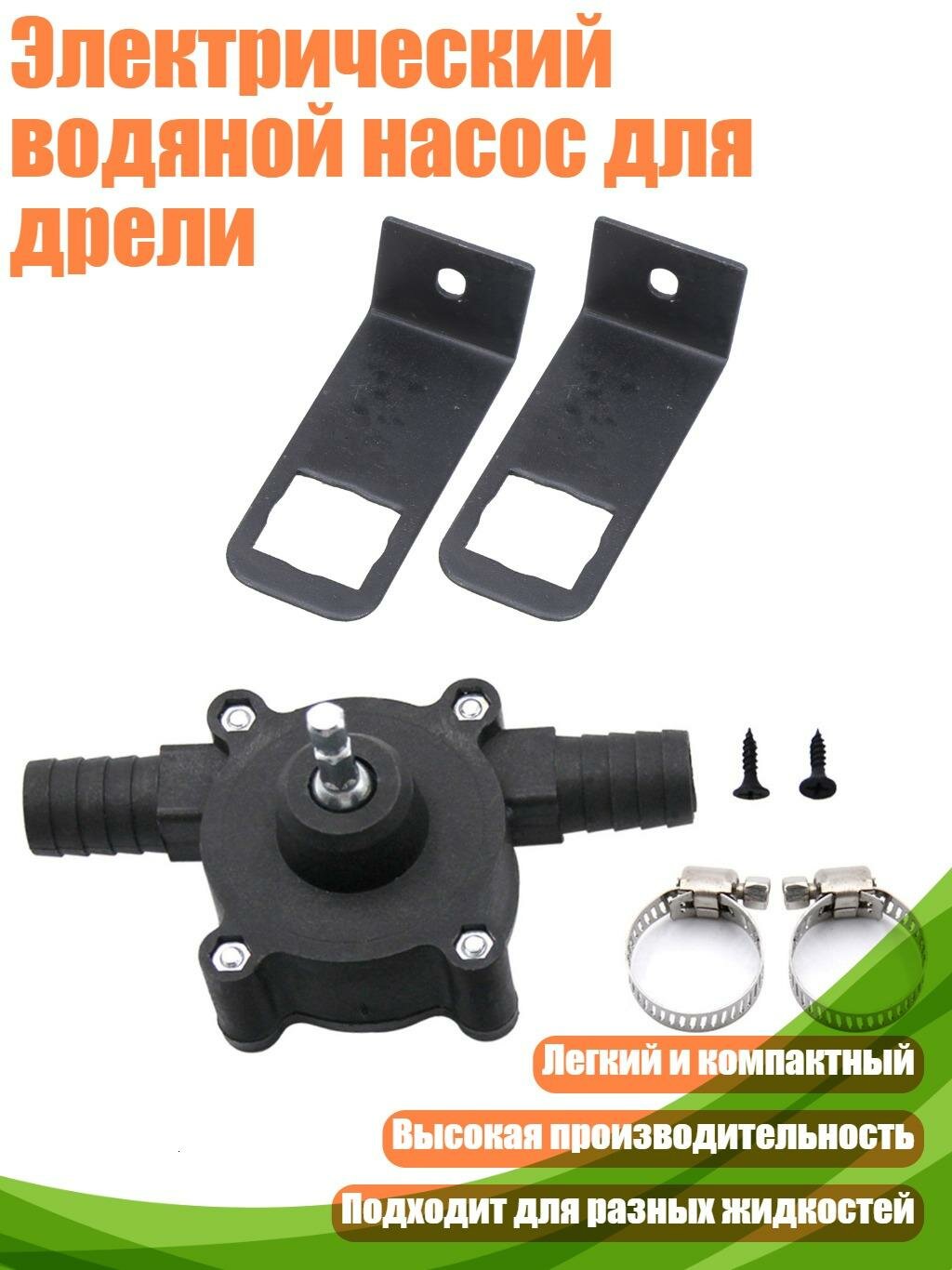 Электрический водяной насос для дрели