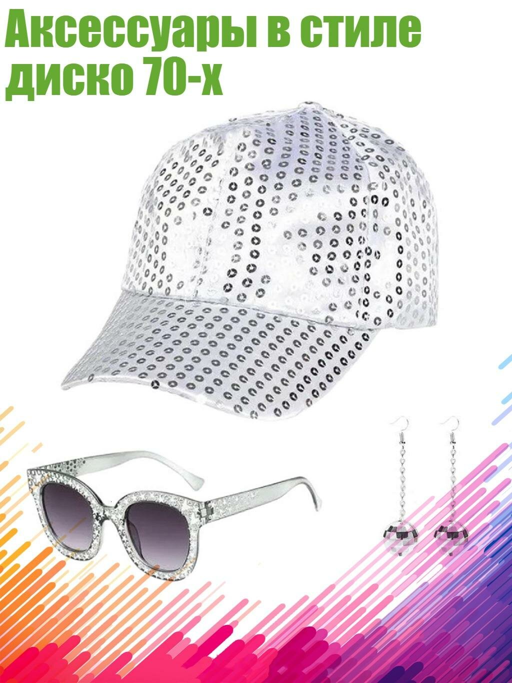 Аксессуары в стиле диско 70-х, Набор 3