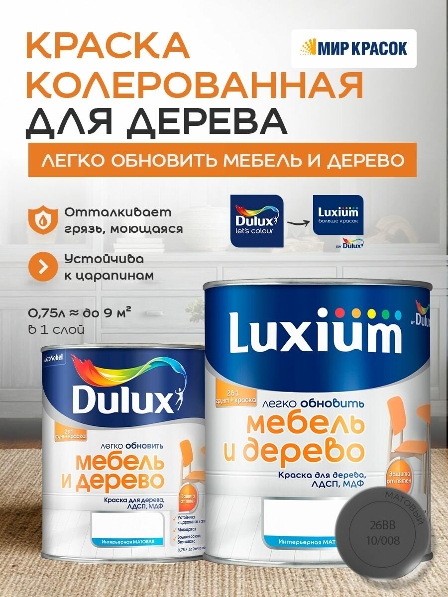 Luxium (DULUX) Легко Обновить - Мебель и Дерево краска-грунт колерованная, матовая, цвет: 26BB 10/008 (0,75л)