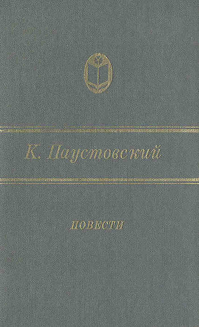 К. Паустовский. Повести