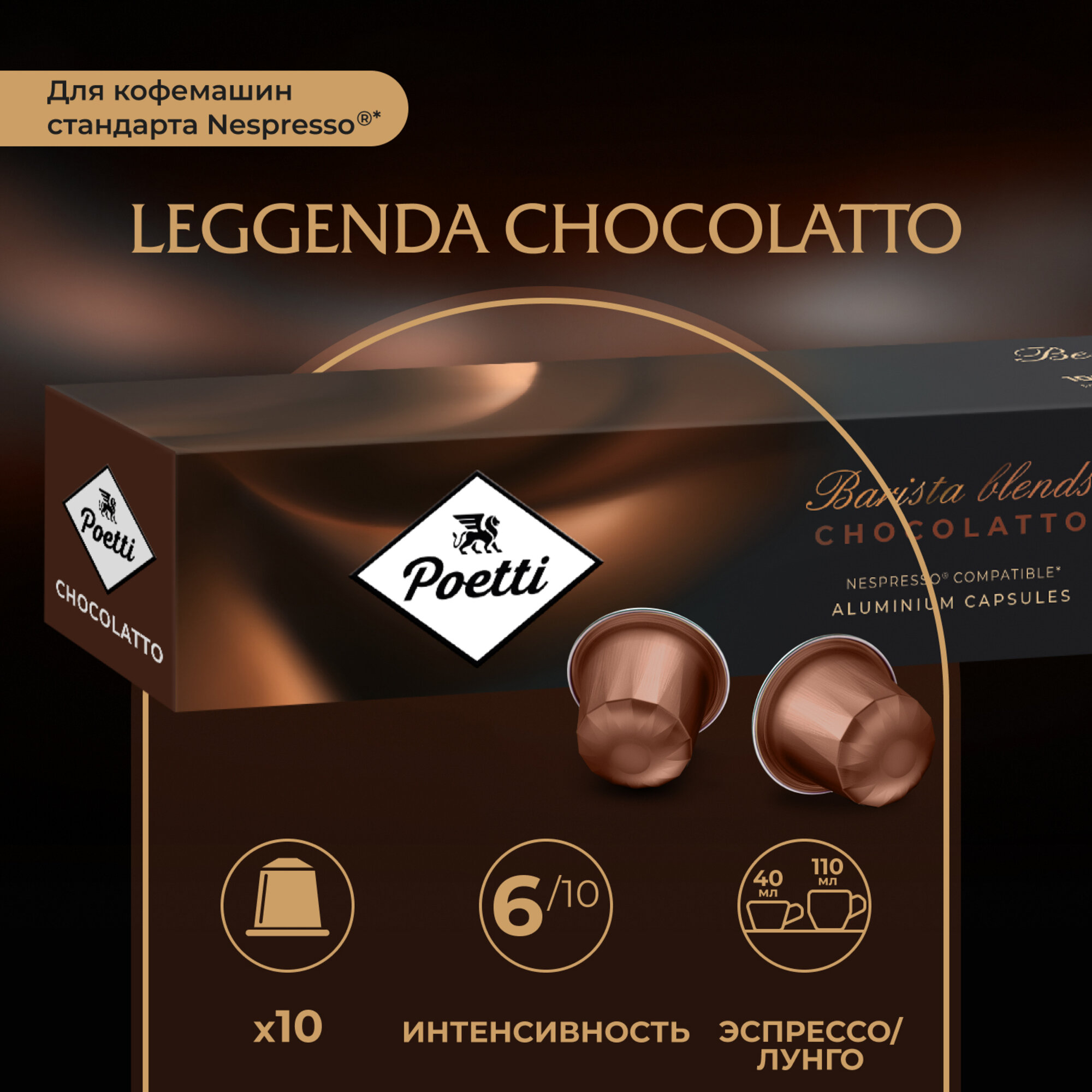 Кофе в капcулах Poetti Leggenda Chocolatto, 10 шт