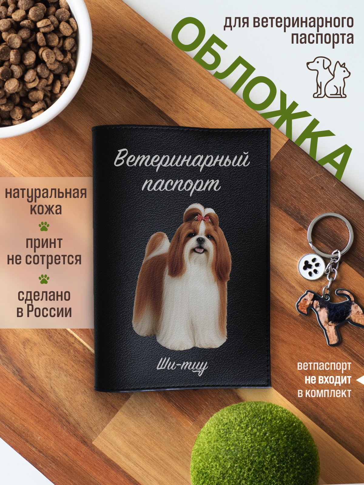 Обложка на ветеринарный паспорт для собак с принтом Ши-тцу