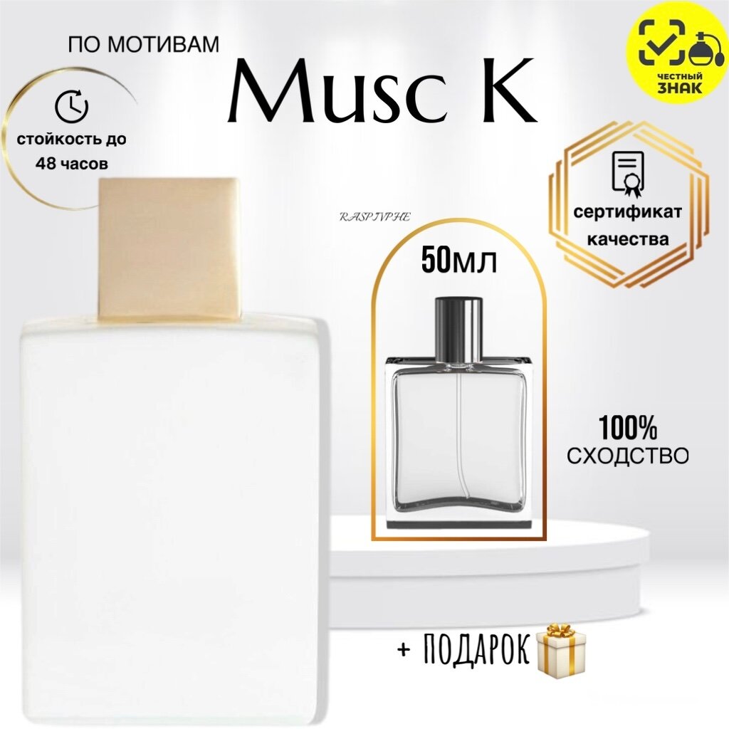 Парфюмерная вода по мотивам Musc K, муск, унисекс, флакон 50мл