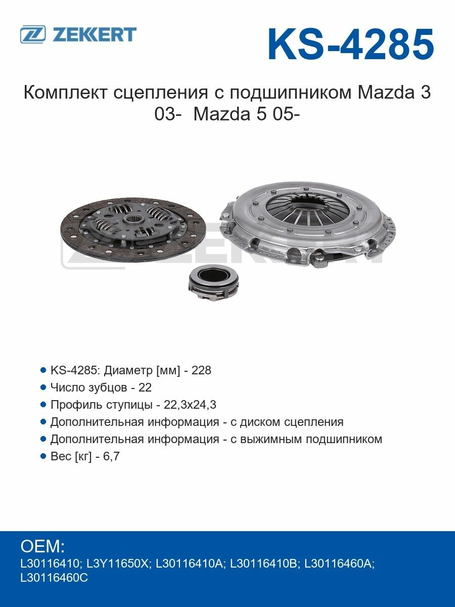 Zekkert Комплект сцепления с подшипником Mazda 3 с 2003 года Mazda 5 с 2005 года