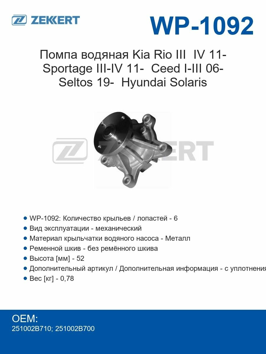 Zekkert Помпа водяная Kia Rio III IV с 2011 г. Sportage III-IV с 2011 г. Ceed I-III с 2006 г. Seltos с 2019 г. Hyundai Solaris