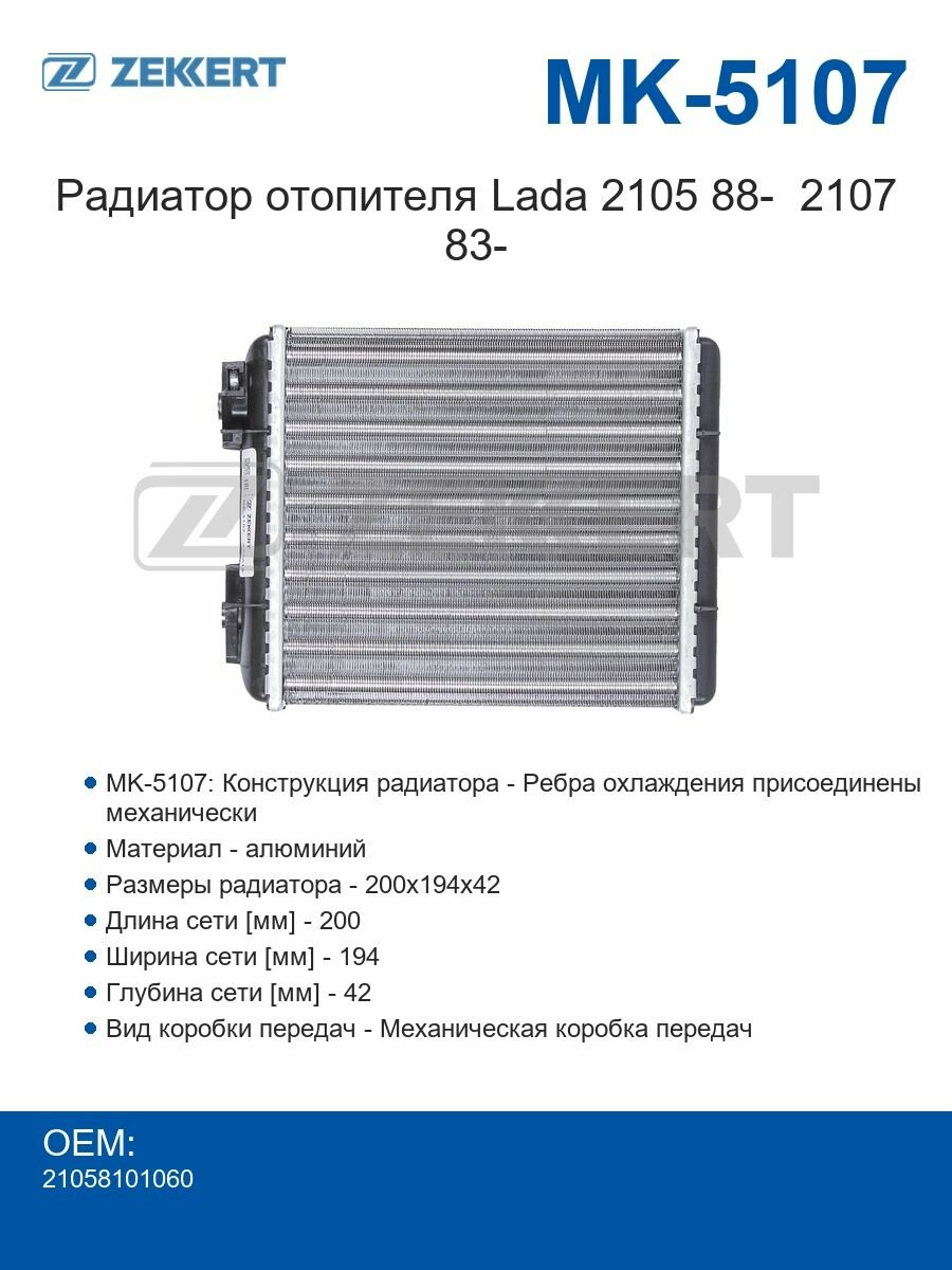 Zekkert Радиатор отопителя Lada 2105 88- 2107 83-