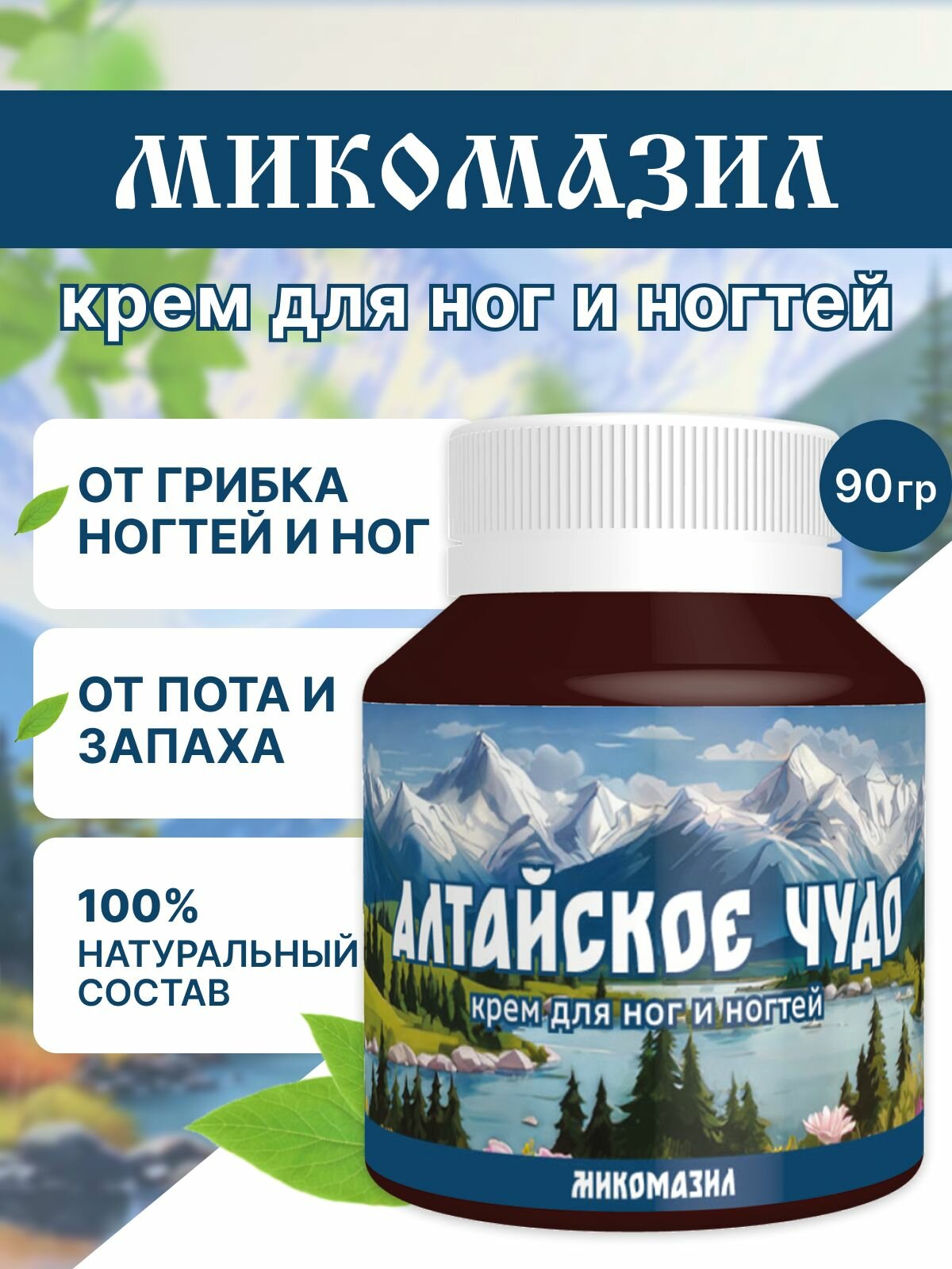Крем от грибка ногтей и ног, от запаха пота Микомазил, 90г