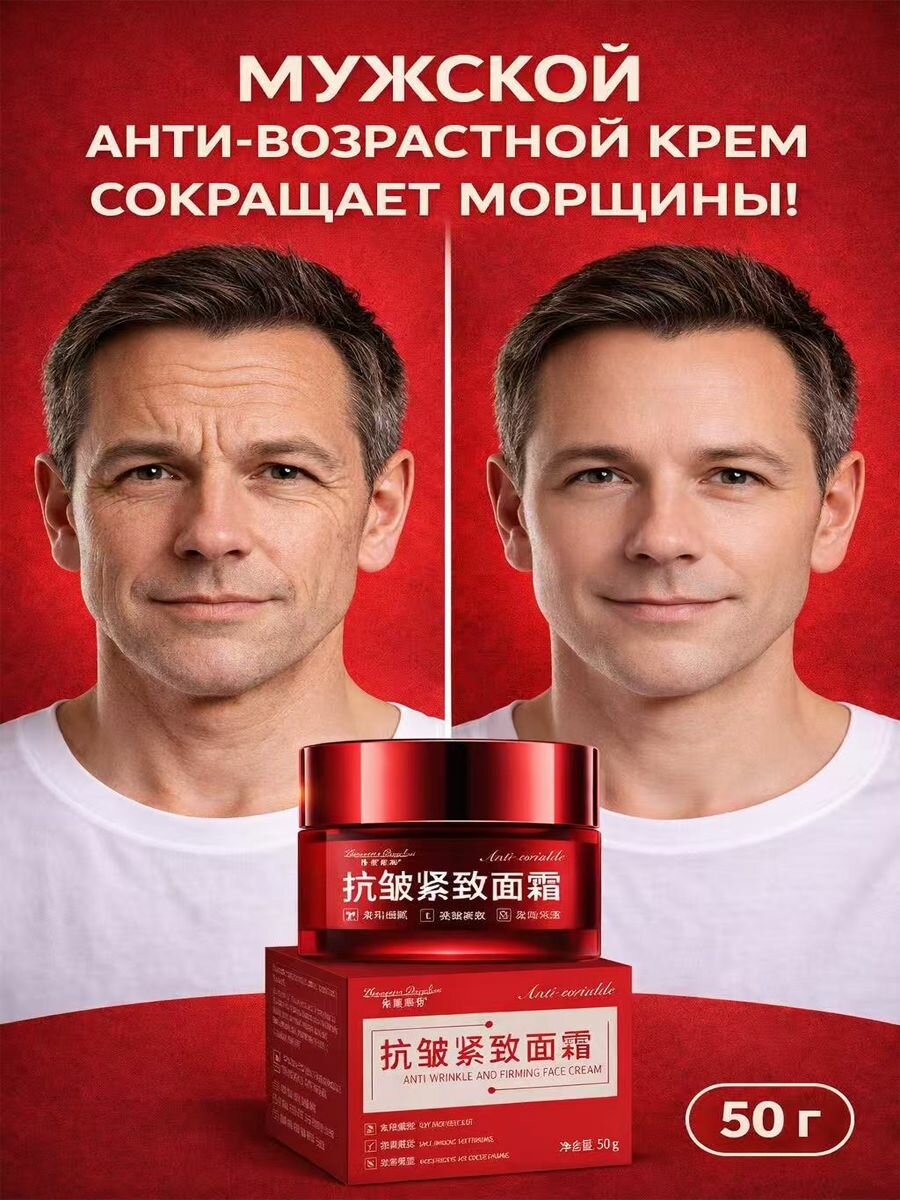 Антивозрастной мужской крем анти-морщины 50 г устраняет морщины, а не маскирует глубокие + интенсивное увлажнение