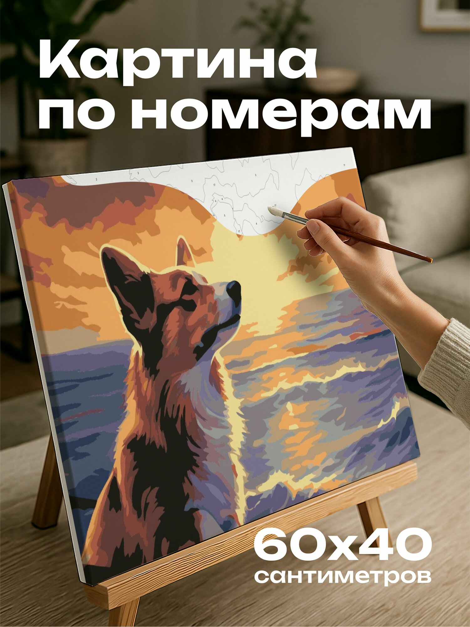 Картина по номерам 60x40 см, картина, масло, реализм, корги, закат, небо, цвета, игривый, дружелюбный, счастье