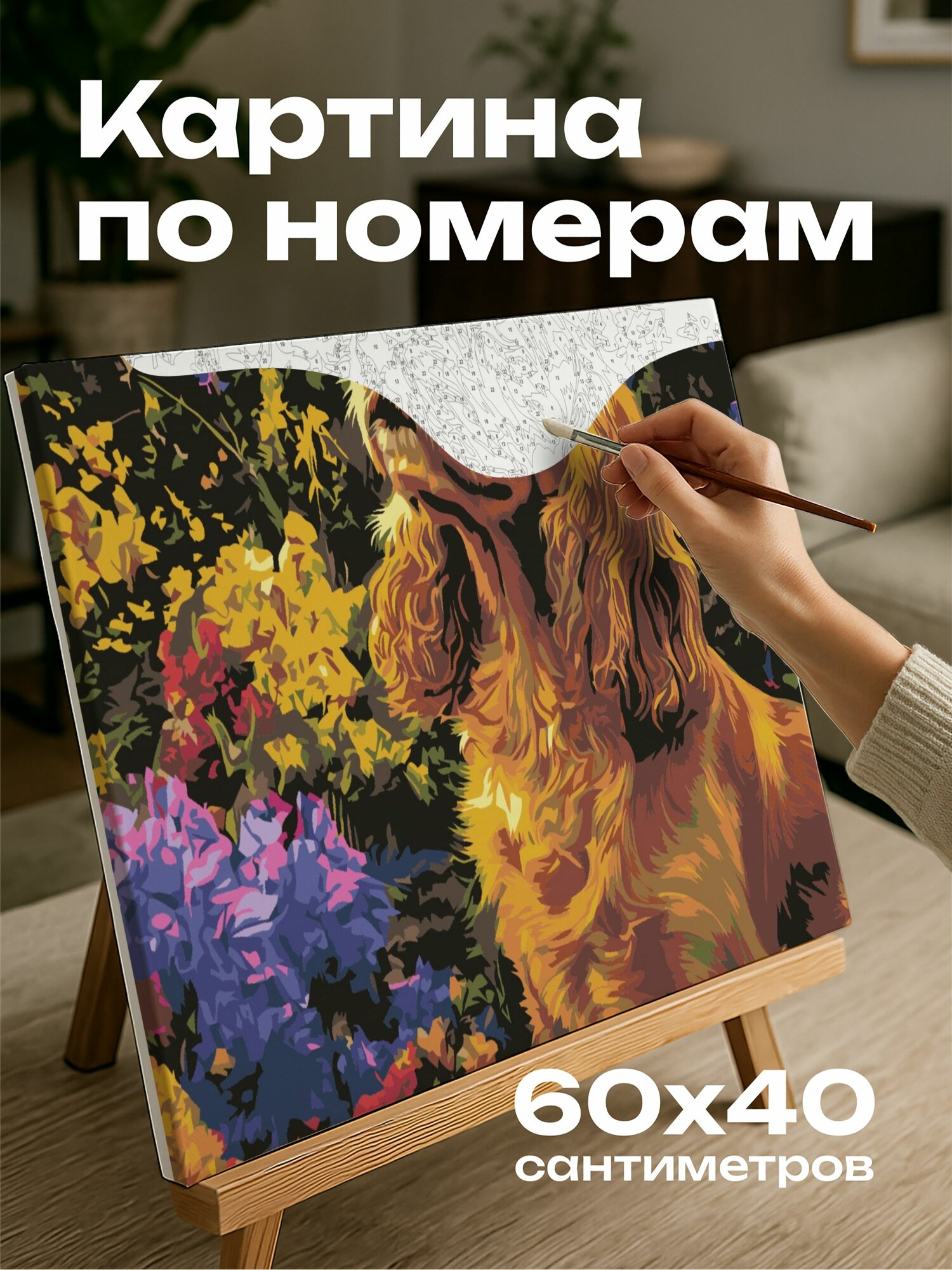 Картина по номерам 60x40 см, цифровая иллюстрация, кокер-спаниель, яркий сад, цветы, радостная атмосфера