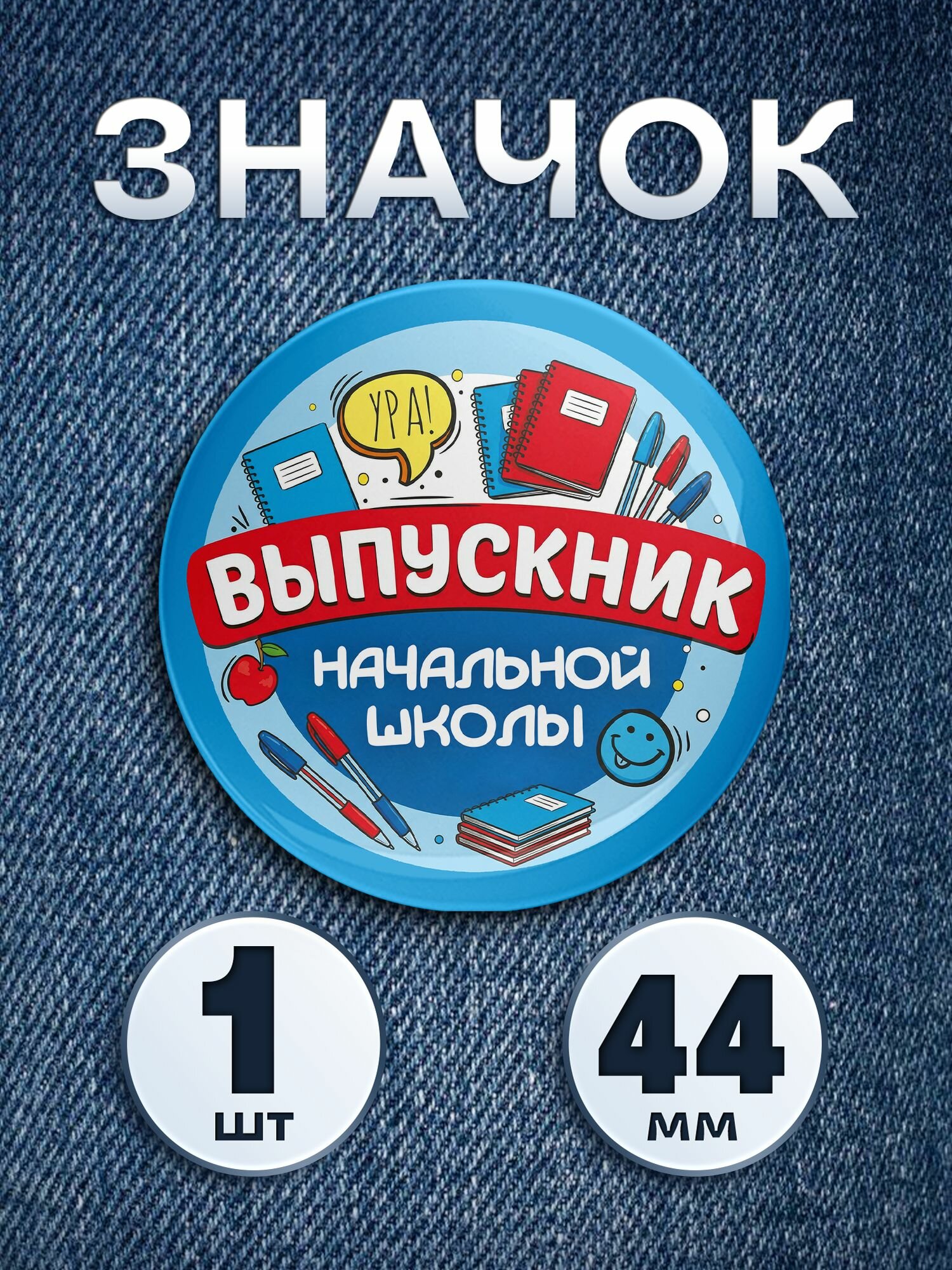 Значок на рюкзак Выпускник начальной школы