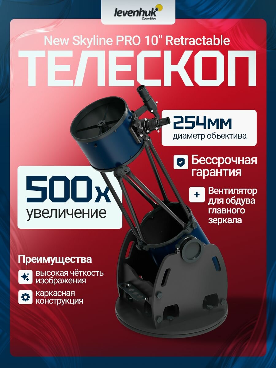 Телескоп Добсона Levenhuk New Skyline PRO 10" (250/1270) Retractable