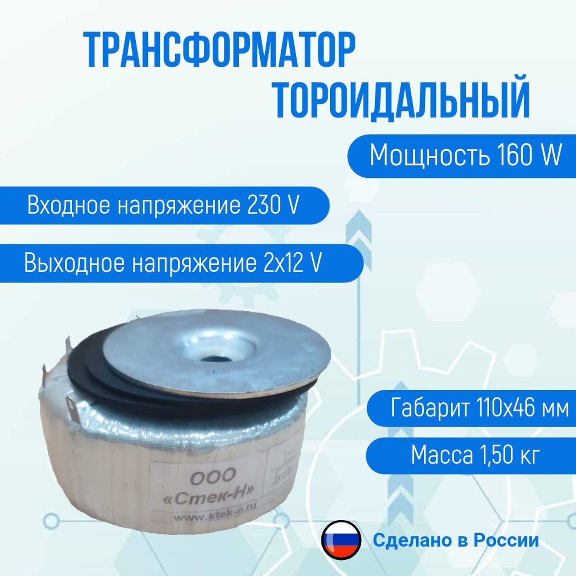Тороидальный трансформатор общего назначения ТОН 55 350-л (160W)