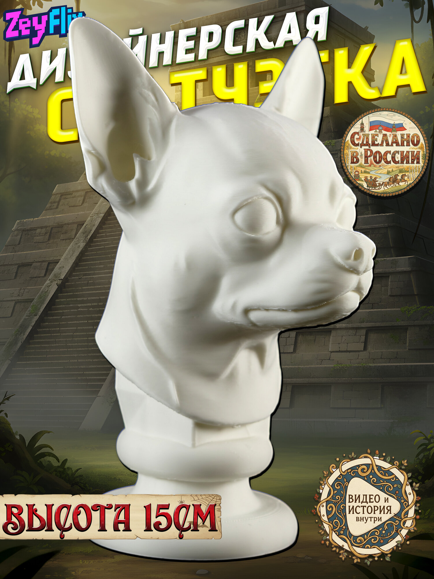 Статуэтка ZeyFlix "Чихуахуа", белая, авторская работа, 15 см,