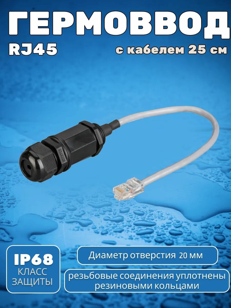 Гермоввод сетевой RJ45 (8P8C) с кабелем 25 см Экранированный сетевой кабель категории 5 M22