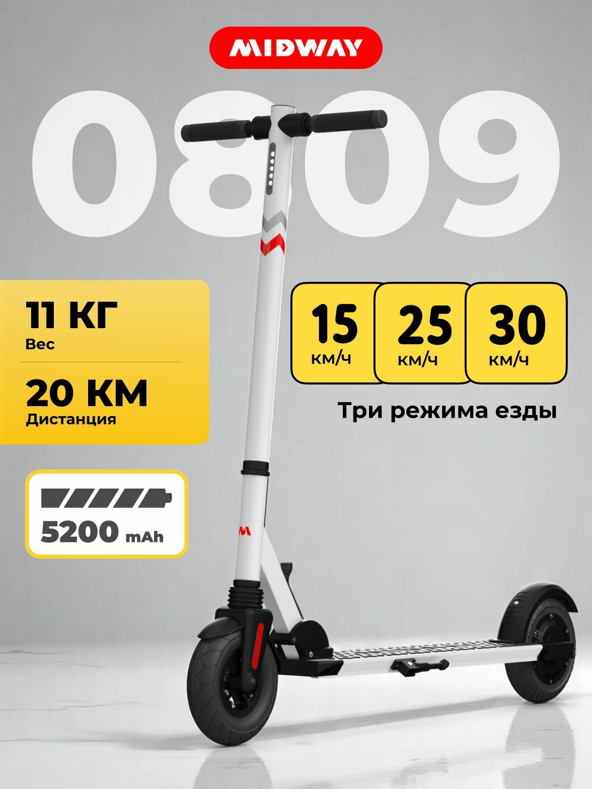 Электросамокат MIDWAY 0809 самокат электрический взрослый и подростковый, белый