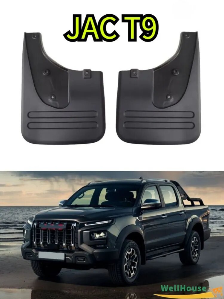 Брызговики, арт. JAC T9-D110/5512530P33AO/5512540P33AO, 1 шт.