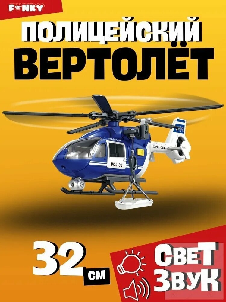 Игрушка для мальчика "Полицейский вертолет" Funky Toys со светом и звуком 32 см.