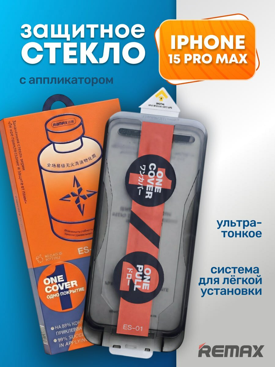 Защитное стекло усиленное iPhone 15 Pro Max ; REMAX с аппликатором, Премиальное стекло с боксом для установки