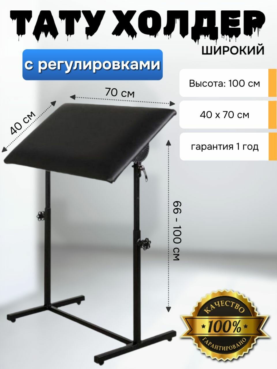 Холдер для тату широкий с регулировками высоты и наклона 70x40см