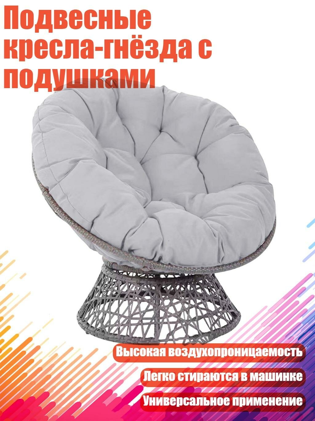 Подвесные кресла-гнёзда с подушками, Light Grey